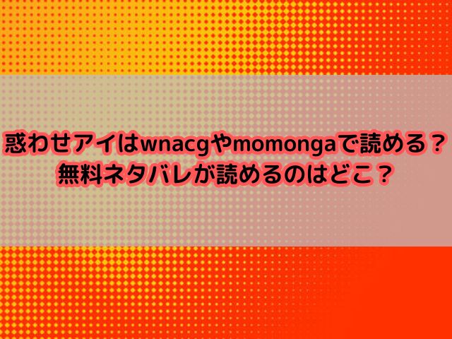 惑わせアイはwnacgで全ページ読める？無料ネタバレが読めるのはどこ？ - エンタメパトロール
